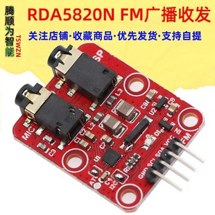 FM广播收发模块 FM模块 调频广播模块 FM收发模块 RDA5820N模块-阿里巴巴
