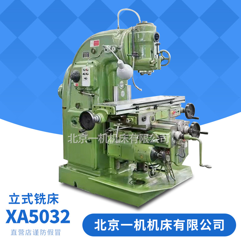 北京一机销售普通升降台铣床x52k立式铣床北一XA5032立式铣床-阿里巴巴