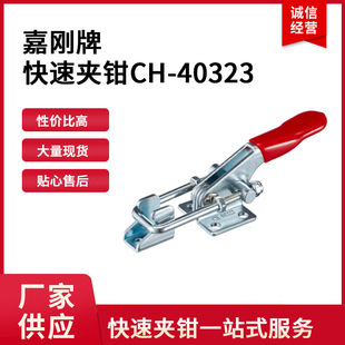 CH-40323台湾嘉刚快速夹钳CH40323快速加紧器ch40323快速推拉扣-阿里巴巴