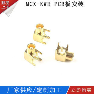 射频同轴连接器RF MCX-KWE PCB板安装-阿里巴巴