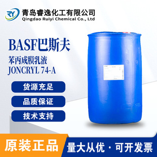 BASF巴斯夫Joncryl 74-A丙烯酸成膜苯丙乳液 水性光油水性油墨用-阿里巴巴