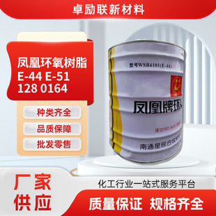 凤凰E51 E44 128 0164液态环氧树脂双酚A型绝缘粘度好防腐耐高温-阿里巴巴