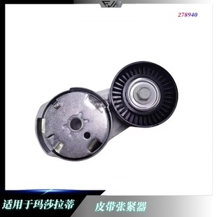 适用于玛莎拉蒂莱万特吉卜力总裁皮带张紧器278940-阿里巴巴
