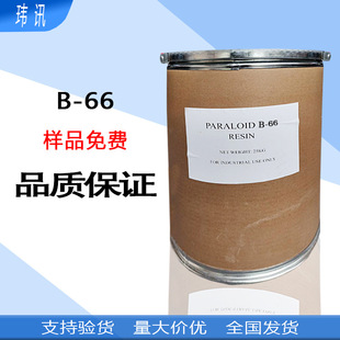 美国罗门哈斯B-66 丙烯酸树脂B-66 固体通用型热塑性丙烯B66-阿里巴巴