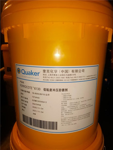 Quaker奎克FERROCOTE 6130防锈剂低粘度冲压GM3 GM2防锈剂15KG-阿里巴巴