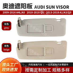 遮阳挡适用于09-16 A4L/A5 2010-18 Q5 2013-18 A1/A3/Q3遮阳板-阿里巴巴