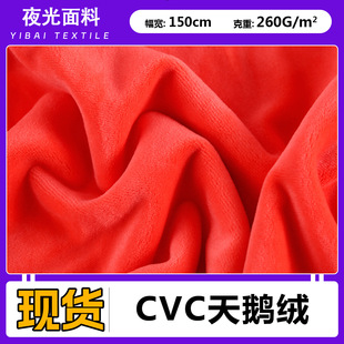 现货 cvc天鹅绒260g 棉天鹅绒抓毛服装头盔玩具箱包魔术贴合布料-阿里巴巴