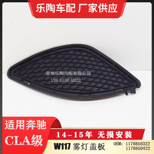 适配奔驰CLA级W117 14-15年雾灯盖板 雾灯格栅通风网1178850322-阿里巴巴