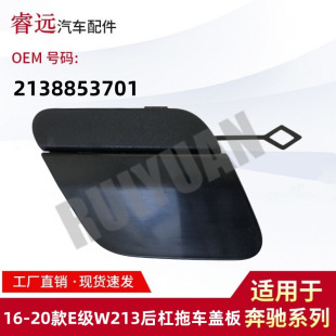 适用于16-20款E级W213 后杠拖车盖板后保险杠牵引盖 2138853701-阿里巴巴