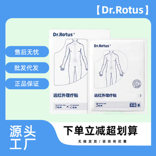 Dr.Rotus远红外理疗贴骨关节炎肩周炎支持一件代发稳定货源-阿里巴巴
