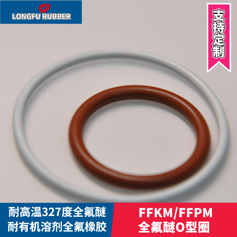 FFKM/FFPM耐高温300度全氟醚O型圈 耐有机溶剂全氟橡胶o型密封圈-阿里巴巴
