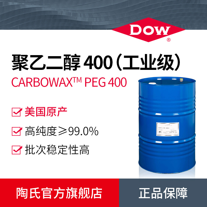 DOW陶氏原厂聚乙二醇PEG400陶瓷纺织用PEG-8工业级多用途聚乙二醇-阿里巴巴