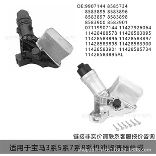 询价链适用于宝马3系5系7系8系机油滤清器总成9907144-阿里巴巴