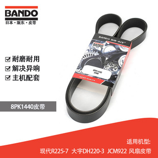 挖掘机风扇皮带日本阪东皮带BANDO 8PK1440现代大宇JCM922高适配-阿里巴巴