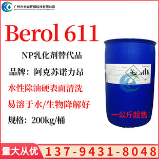 阿克苏诺力昂Berol 611 阿克苏611除油剂/乳化剂脱脂剂 替代NP-10-阿里巴巴
