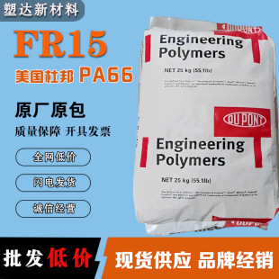 PA66粒子美国杜邦FR15 加纤阻燃尼龙FR50 增强级热稳定性原料颗粒-阿里巴巴