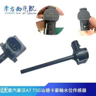 适配重汽豪沃A7 T7H汕德卡G7 T5G副水箱水位传感器812W06125-0002-阿里巴巴