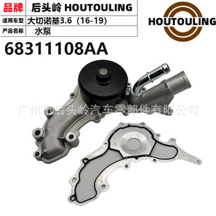适用于2016-19年款大切诺基3.6L排量水泵 68311108AA-阿里巴巴