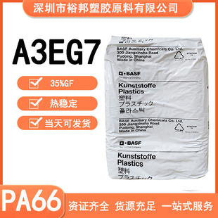 PA66+35%GF A3EG7德国巴斯夫 35%玻纤增强材料 热稳定 家电外壳料-阿里巴巴