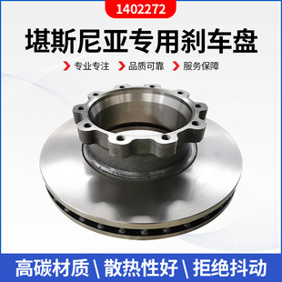 厂家供应刹车盘适用于斯堪尼亚1402272 汽车制动盘改装汽车刹车盘-阿里巴巴