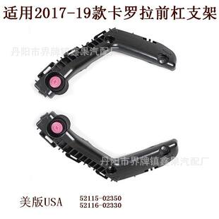 适用2017-19款美版丰田卡罗拉前杠支架定位卡扣52115/6-02350/330-阿里巴巴