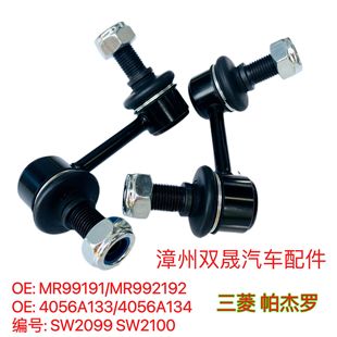 厂家直供 4056A133/4056A134适用三菱汽车前平衡杆球头稳定小连杆-阿里巴巴