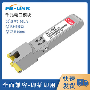 千兆SFP光模块兼容华为h3c锐捷2.5G光转电模块光口转RJ4网口100米-阿里巴巴