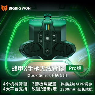 BIGBIGWON墨将ARMOR-XPro战甲XPro体感版Xbox Series手柄无线背夹-阿里巴巴