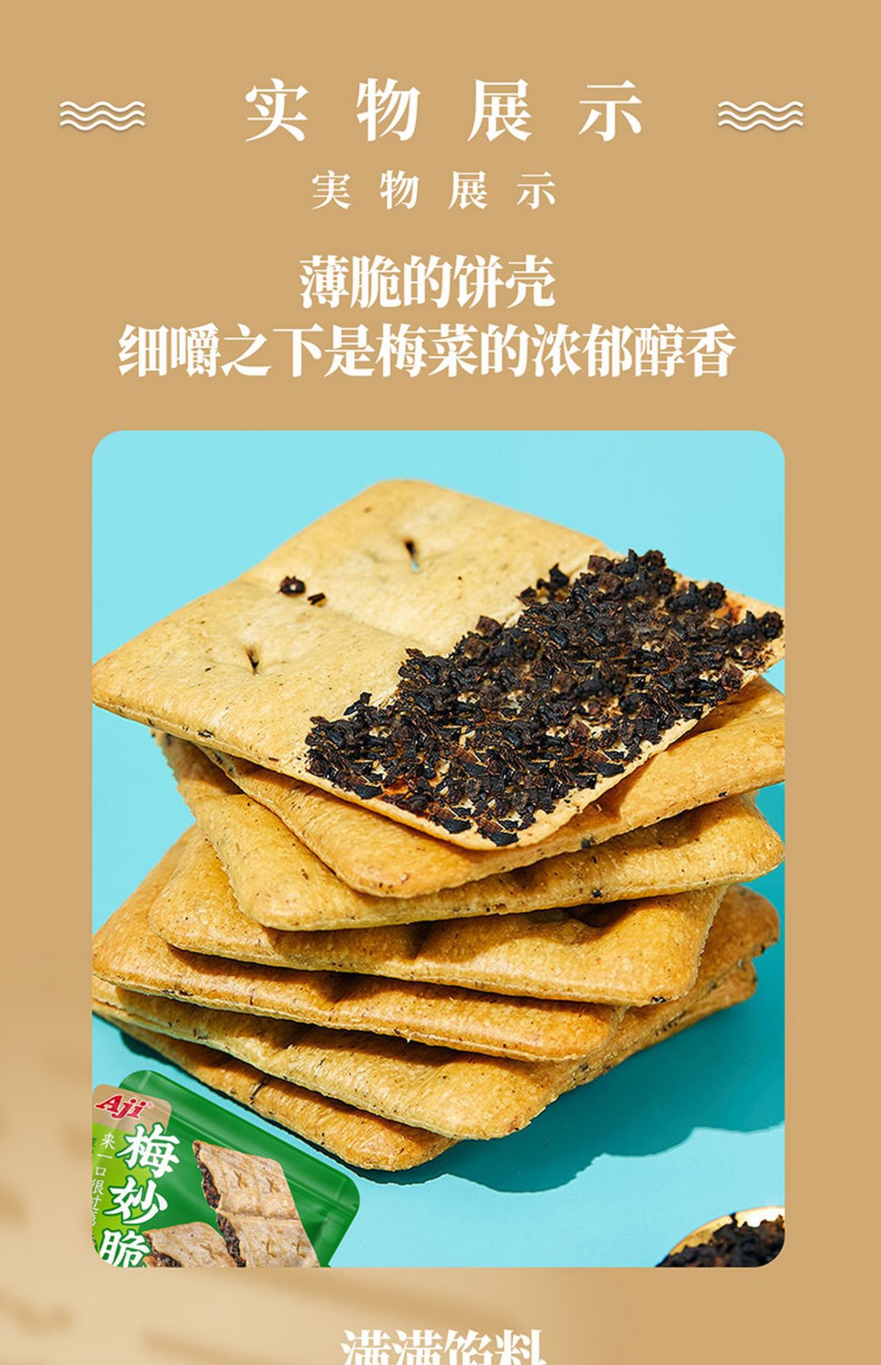 Aji梅菜饼干208g 梅干菜扣肉咸味薄脆饼干 网红休闲零食品梅妙脆-阿里巴巴