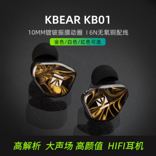KBEAR-KB01 10mm镀铍振膜单动圈HIFI高保真游戏手机耳机-阿里巴巴