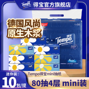 Tempo得宝迷你抽纸巾80抽4层10包提装无香面巾纸MINI印花便携抽纸-阿里巴巴