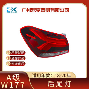厂家批发适用于奔驰A级W177后尾灯刹车转向灯罩LED总成1779066900-阿里巴巴