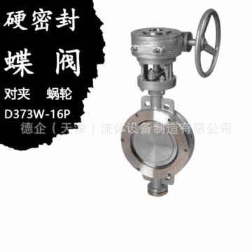 硬密封蜗轮蝶阀 D373W-16P/C 齿轮不锈钢铸钢阀门工厂 对夹偏心-阿里巴巴