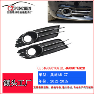 适用奥迪A6L C7 12-15年前保险杠雾灯框前灯框下网雾灯格栅-阿里巴巴