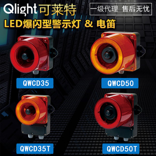 Qlight可莱特QWCD35-12/24-R QWCD35TSD QWCD50T爆闪型警示灯电笛-阿里巴巴