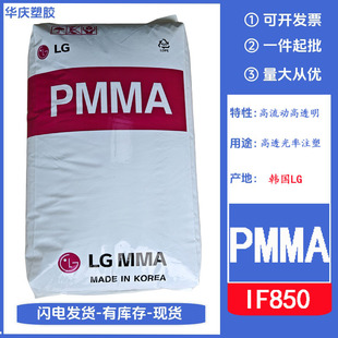 PMMA 韩国LG IF850 IF870 高流动 亚克力 通用注射成型 高透光率-阿里巴巴