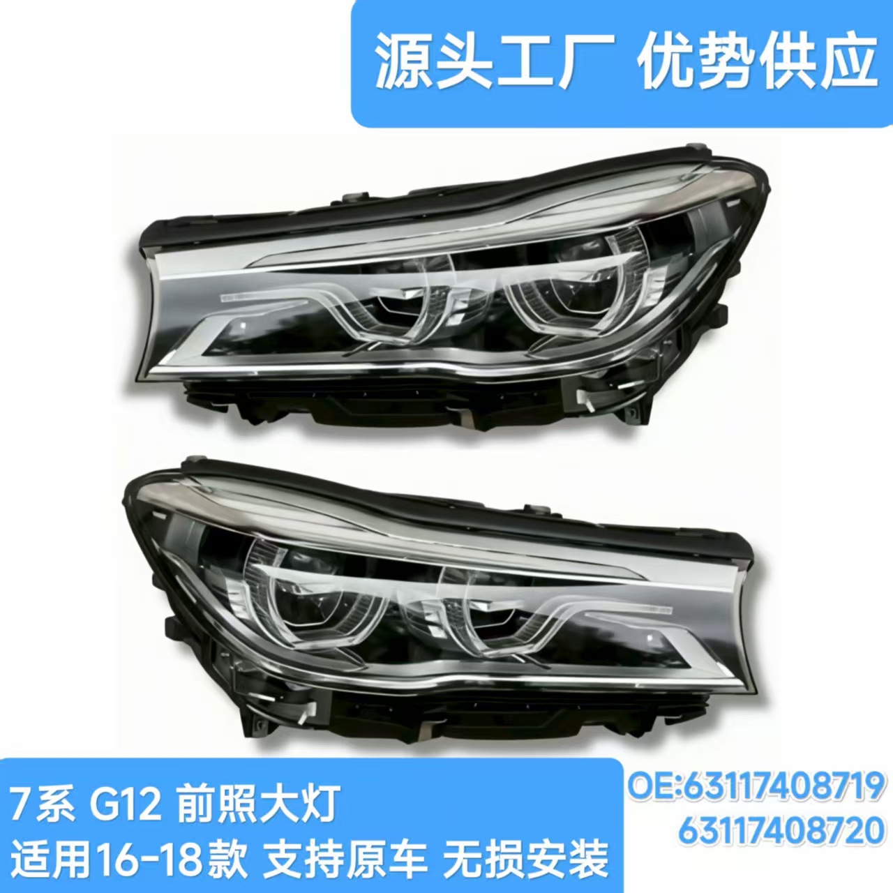 63117408719 63117408720 适用于 16-18年款 宝马7系 G12 LED大灯-阿里巴巴