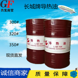 共发现货长城导热油320号 L-QC320导热油-阿里巴巴