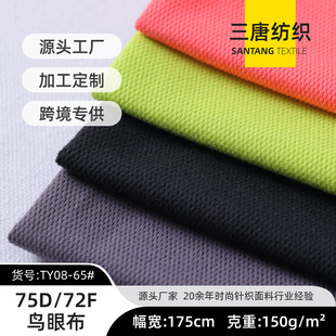 75D/72F鸟眼布磨毛三级鸟眼 速干运动服足球服透气T恤面料-阿里巴巴