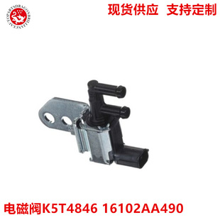 汽车碳罐净化电磁阀16102AA490 K5T4846 16102AA300 16102AA410-阿里巴巴