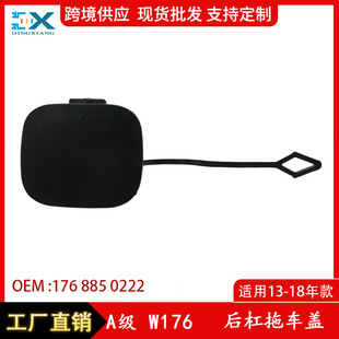 适用于13-18年奔驰A级W176后杠拖车盖后保险杠拖车钩盖1768850222-阿里巴巴