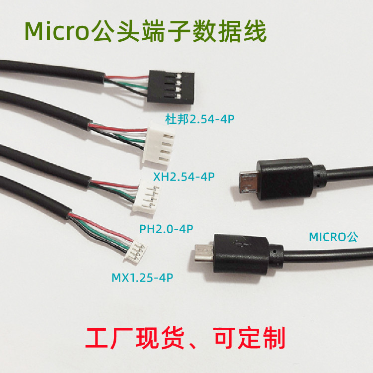 MICRO数据线转MX1.25/PH2.0/XH2.54/杜邦2.54-4P触摸屏端子测试线-阿里巴巴