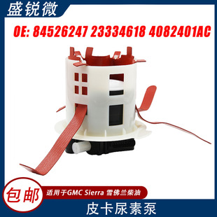 适用雪佛兰柴油排气液泵84526247 23334618 4082401AC 皮卡尿素泵-阿里巴巴