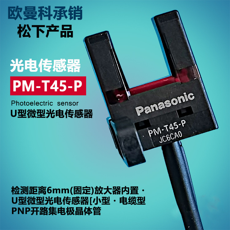 松下对射光电开关 PM-T45-P自带1米线U型传感器现货-阿里巴巴