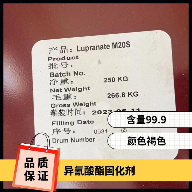 Basf巴斯夫 LUPRANATE M20S异氰酸酯固化剂 聚氨酯粘合剂-阿里巴巴