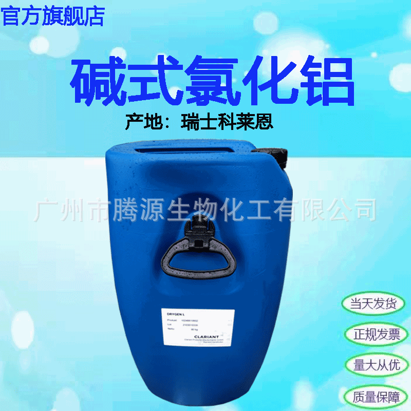 批量供应 碱式氯化铝 瑞士科莱恩 止汗剂 原料 LOCRON L 1KG-阿里巴巴