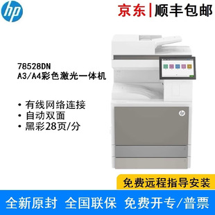 惠普 E78528dn A3A4彩色激光一体机复合机打印扫描企业办公复印机-阿里巴巴