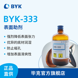 【样品】毕克BYK有机硅表面助剂流平剂 降低表面张力 BYK-333-阿里巴巴