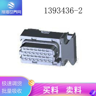 接插世界网供应1393436-2 TE/泰科 汽车防水连接器 品质优 交货快-阿里巴巴