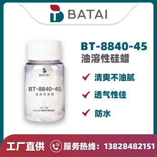 BT-8840-45油溶性硅蜡 抗水解 清爽不油腻 增稠 滋润贴肤改善触感-阿里巴巴